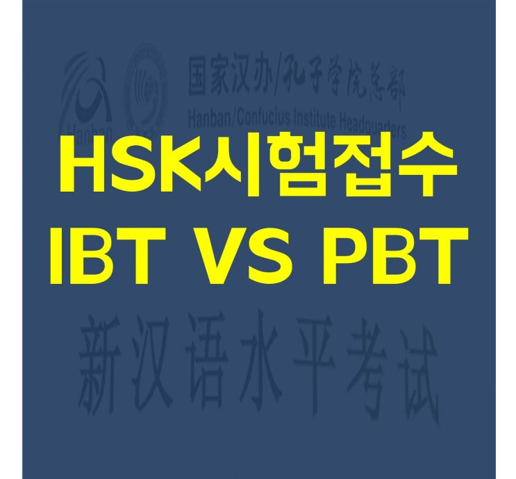 중국어시험 HSK시험접수 HSKIBT VS HSKPBT : 네이버 블로그
