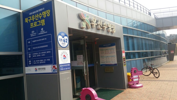 우산수영장 시간표 : 네이버 블로그