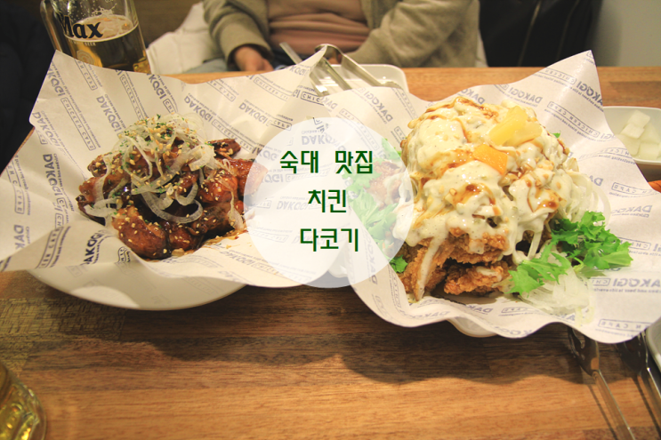 숙대입구역맛집 다코기 (DAKOGI) 숙대 치킨 추천, 가성비 개굿 포장도 가능쓰~ : 네이버 블로그