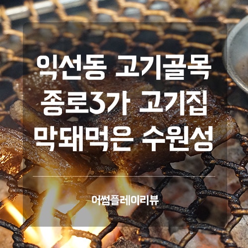 익선동 고기골목 종로3가 고기집 막창 돼지갈비 숯불구이 전문점 막돼먹은 수원성 네이버 블로그