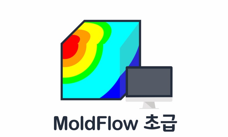 [팩토리에듀]몰드플로우인사이트(MoldFlow Insight) 초급 강좌 오픈 : 네이버 블로그