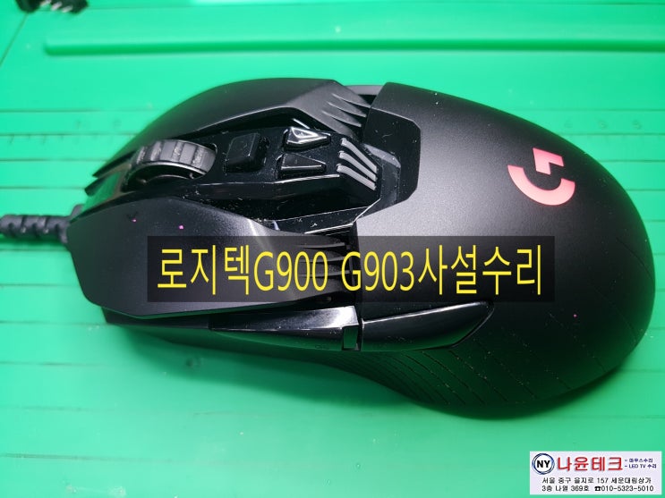 로지텍g903사설수리 더블클릭 사이드버튼교체 클릭감각 드래그풀림 클릭풀림등의 고장수리 입니다클릭스위치를 옴론차이나에서 Ttc