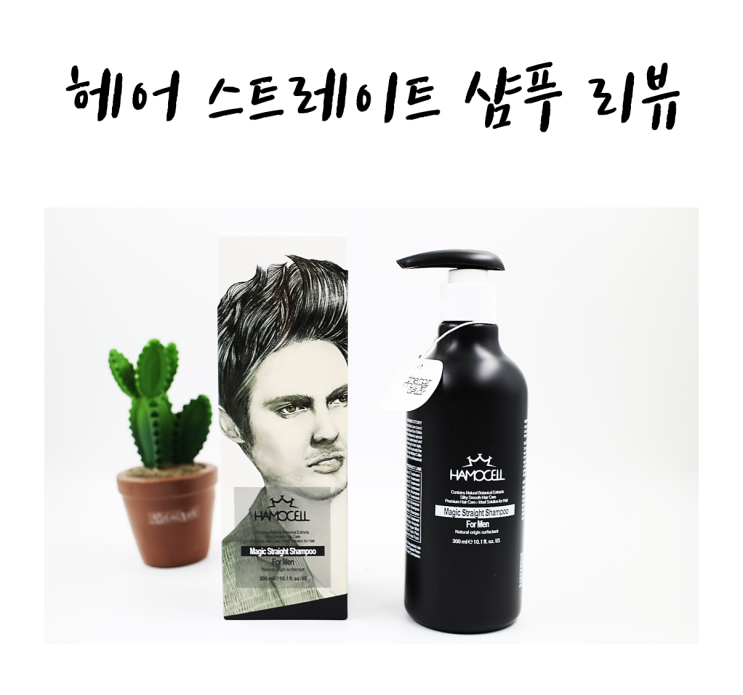남자 곱슬머리에 효과적인 매직 스트레이트 샴푸 후기 네이버 블로그