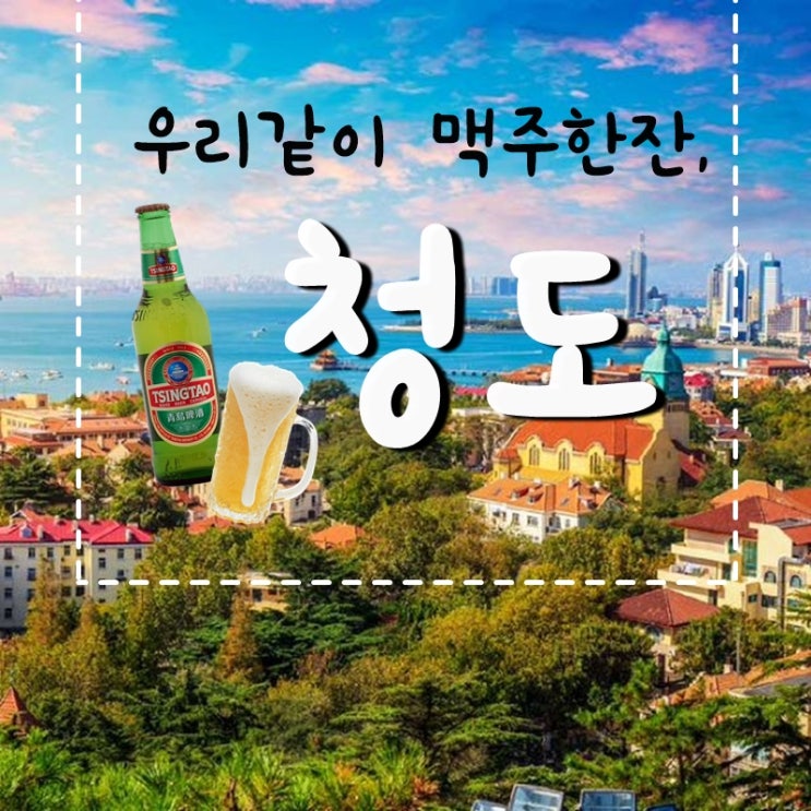 중국 칭다오 여행청도 2박3일 자유여행 패키지여행 4월 5월 6월 7월 8월 9월 중국환율 날씨 전압 위치 여행준비물 해외