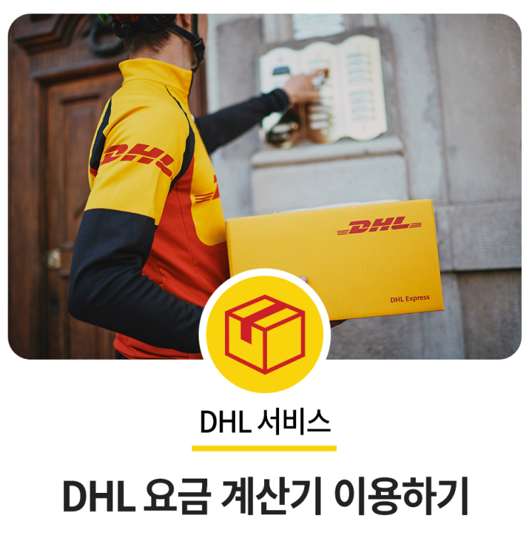 DHL 요금 계산기로 2019년 DHL 요금 확인하기 : 네이버 블로그