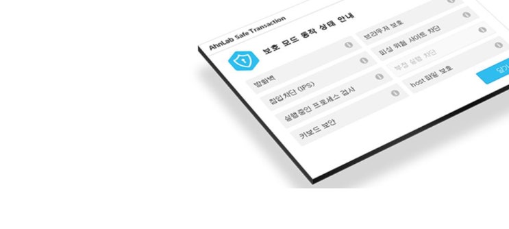 AhnLab Safe Transaction : 네이버 블로그