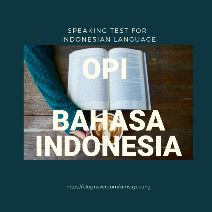 인도네시아어 OPI 시험 혼자서 접수신청하기 : 네이버 블로그