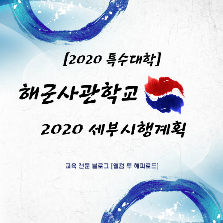 2020 특수대학 해군사관학교 2020학년도 입시요강 분석 전형별 선발비중 변화로 인해 커트라인 변할 듯 어학우수자