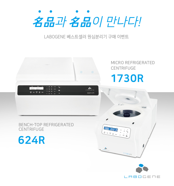 LABOGENE 원심분리기 구매 혜택 이벤트 名品과 名品이 만나다! : 네이버 블로그