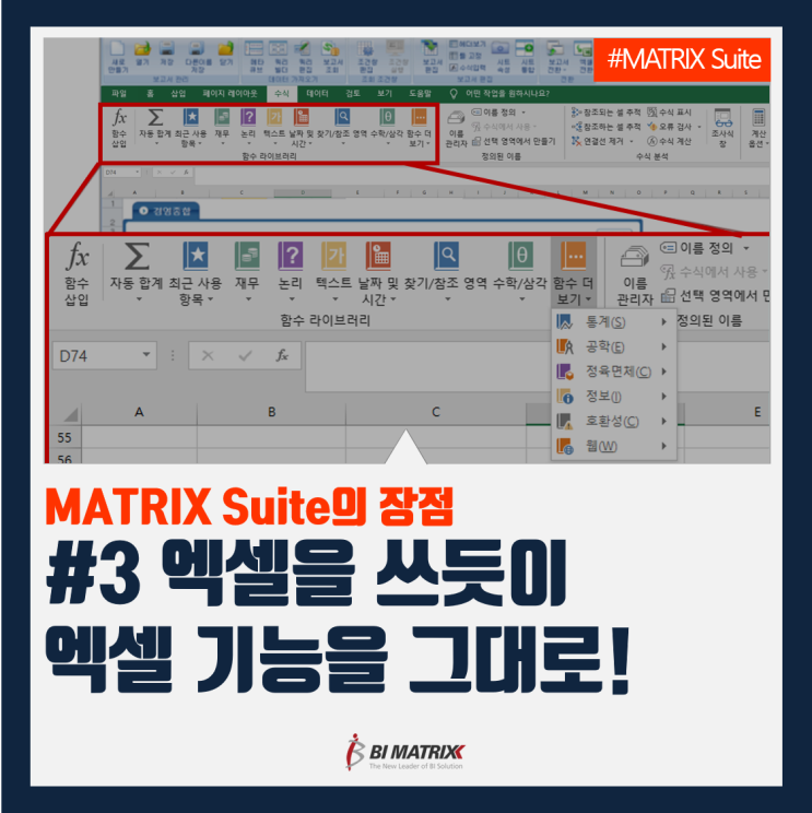 [MATRIX Suite의 장점] #3 엑셀을 쓰듯이 엑셀 기능을 그대로! : 네이버 블로그