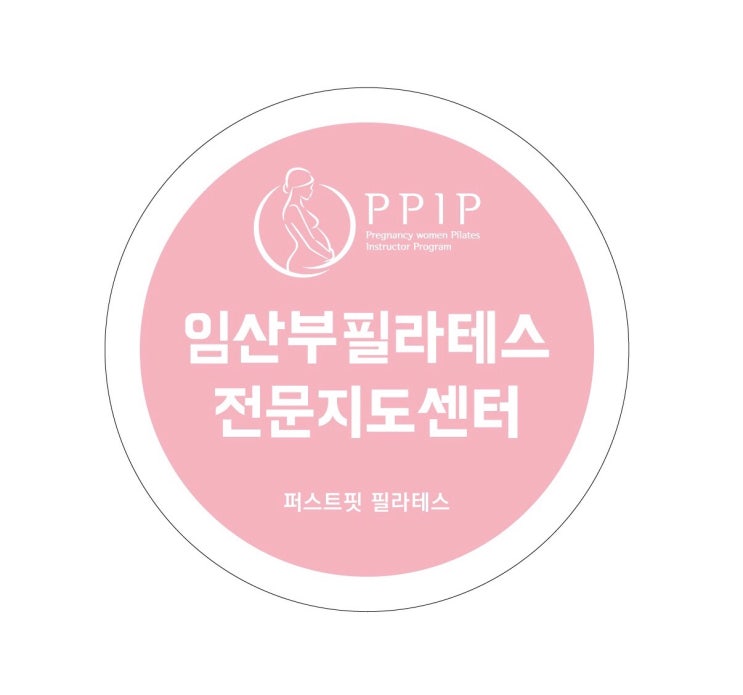 광양광양읍 임산부 필라테스 전문 지도 센터 Kpma 필라테스 메소드 협회 인증 센터 광양 퍼스트핏 필라테스 네이버 블로그
