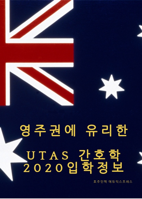 [호주간호학과] - 타즈매니아 대학교 간호학과 UTAS : 네이버 블로그