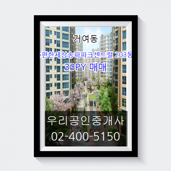 거여동아파트 분양권 e편한세상송파파크센트럴 203동 34py 매매100500만 귀한매물,임대분리형 주인입주하고 구분되어 임대도 가능함.로얄층, : 네이버 블로그