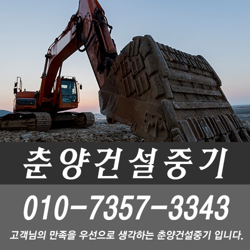 춘양건설중기 하남용인파주이천안성김포화성 포크레인 굴삭기 미니포크레인 덤프트럭 임대대여렌탈 네이버 블로그