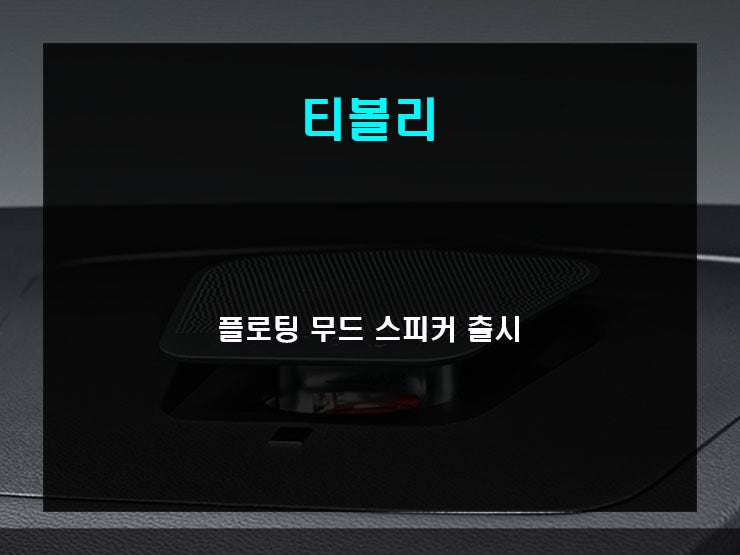 쌍용 순정용품 티볼리 플로팅 무드 스피커 출시 네이버 블로그