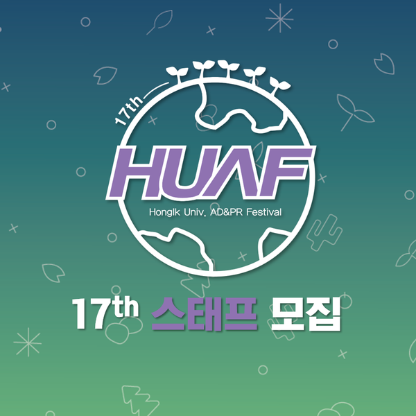[17TH HUAF] 제 17회 HUAF 스태프를 모집합니다! : 네이버 블로그
