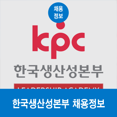 한국생산성본부(KPC) 채용, 자소서 첨삭과 면접 코칭 받으면 취업된다! : 네이버 블로그