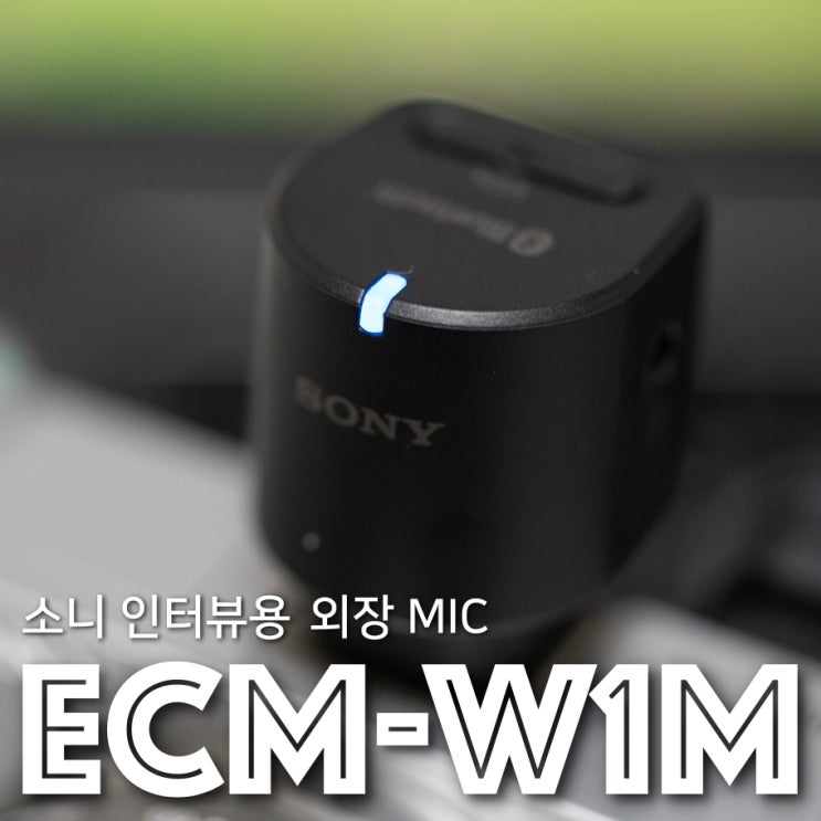 ECM-W1M / 소니 외장 마이크, 1인 음성 녹음과 인터뷰에 최적화된 가장 편한 외장 마이크 : 네이버 블로그