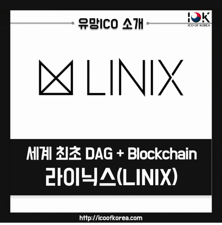 라이닉스 LINIX IEO / 세계 최초 DAG+BlockChain : 네이버 블로그