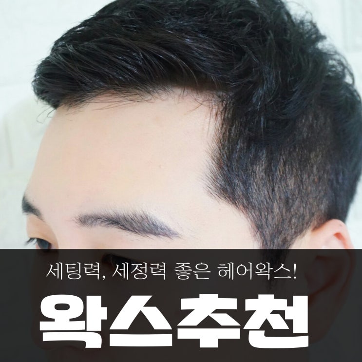 헤어왁스 추천 남자 짧은머리에는 보쏘드 시크 왁스 네이버 블로그