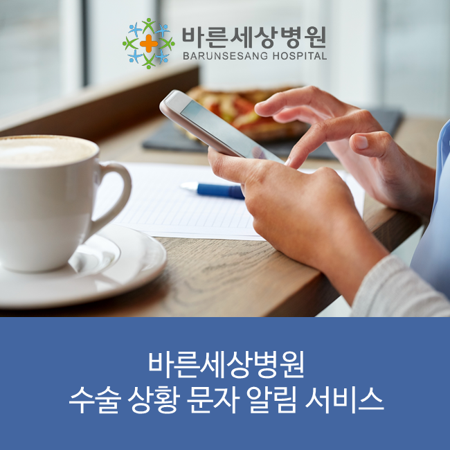 분당척추관절병원 수술 상황 문자 알림 서비스 안내 네이버 블로그