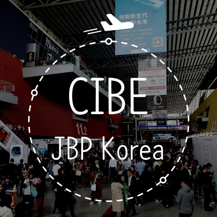제이비피코리아(JBP Korea)의 태반화장품 플라레세타, 필로플라 CIBE(광저우 국제 미용 박람회) 참가! : 네이버 블로그