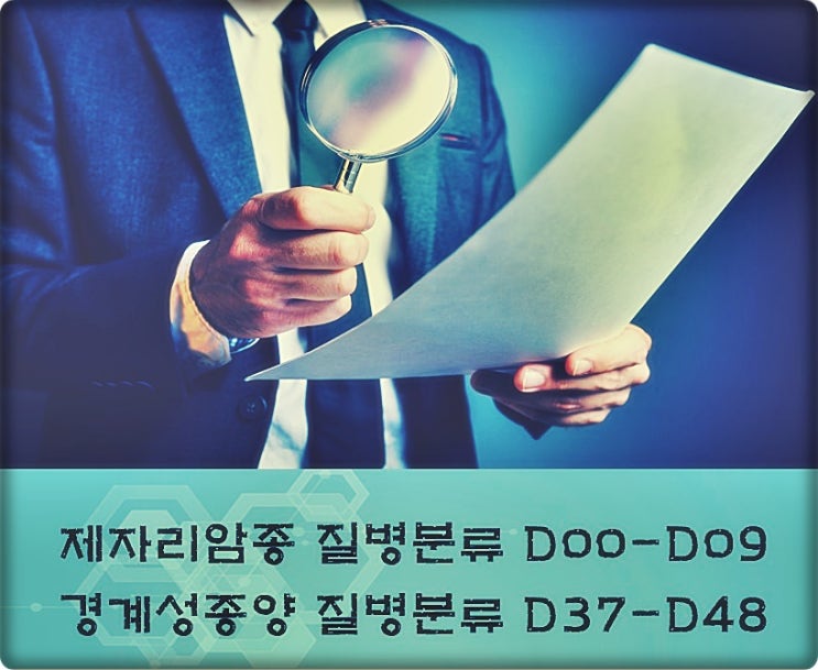 제자리암과 경계성종양 질병분류코드번호와 암진단비 보상 해결 네이버 블로그