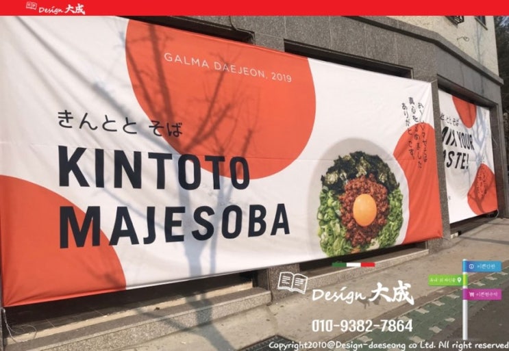 킨토토소바 킨토토소바현수막 오픈현수막 대전간판 예쁜간판 대전간판잘하는곳 세종간판 청주간판 천안간판