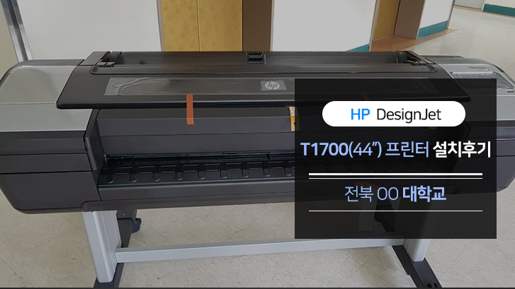 [원인에스앤티 HP 플로터] 대학교 설치 후기- 전북 HP DesignJet T1700 프린터 : 네이버 블로그