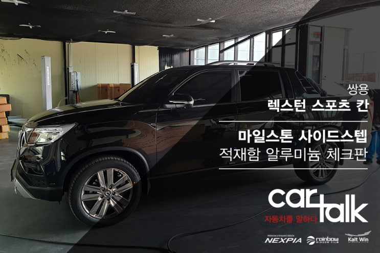 평택 카톡 렉스턴스포츠칸 적재함 알루미늄 체크판 기스방지 몰딩 적재함 힌지 도우미 네이버 블로그