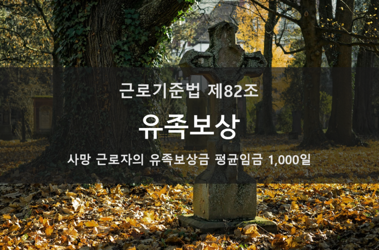 근로기준법 제82조 유족보상 사망 근로자의 유족보상금 평균임금 1000일 유족보상 순위 장의비 네이버 블로그