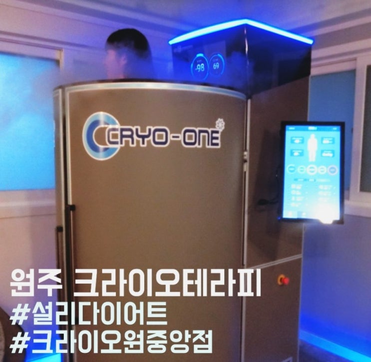 [설리다이어트/원주다이어트] 크라이오테라피 크라이오원(CRYO-ONE) 중앙점 후기 : 네이버 블로그