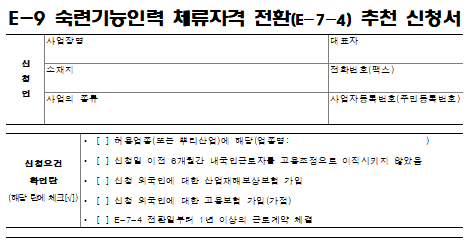 E9 근로자의 E74 자격 전환 (고용노동부, 내국인 구직 기피 쿼터) 신청 : 네이버 블로그