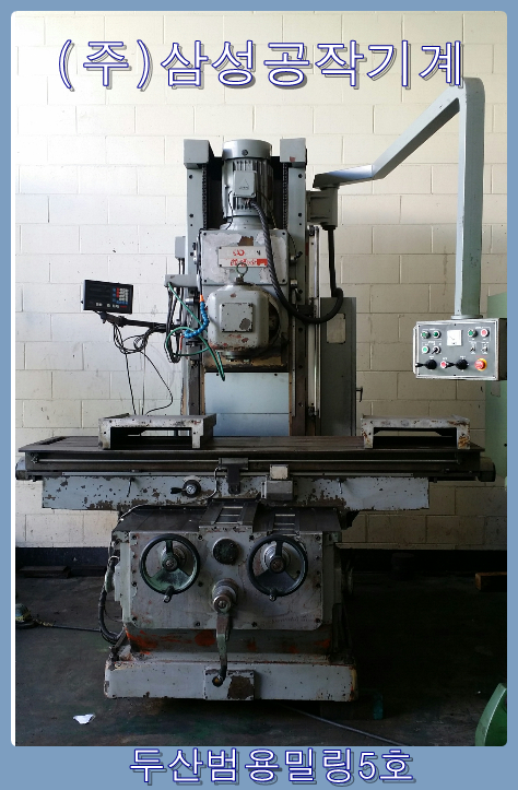 범용밀링5호 모델명 : DMB-U5A를 소개합니다 : 네이버 블로그