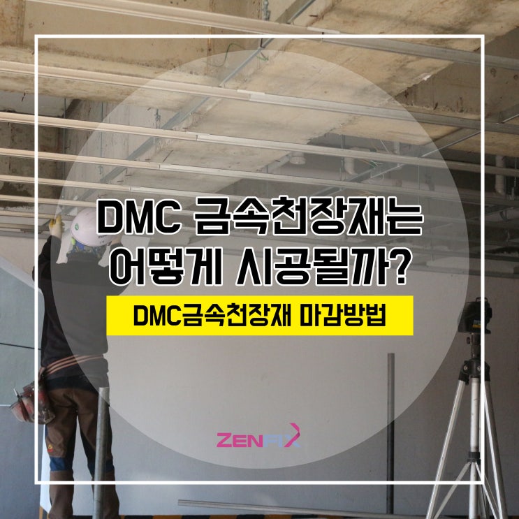 천정재 천장마감재 Dmc금속천장재 마감시공법 학교 주차장 식당 디자인 천장재 네이버 블로그