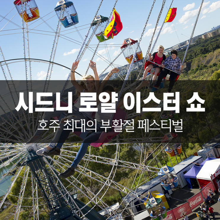 2019년 호주 부활절 페스티벌 시드니 로얄 이스터 쇼 티켓 저렴하게 구매하고 즐기세요 4월 12일 ~ 23일 네이버 블로그