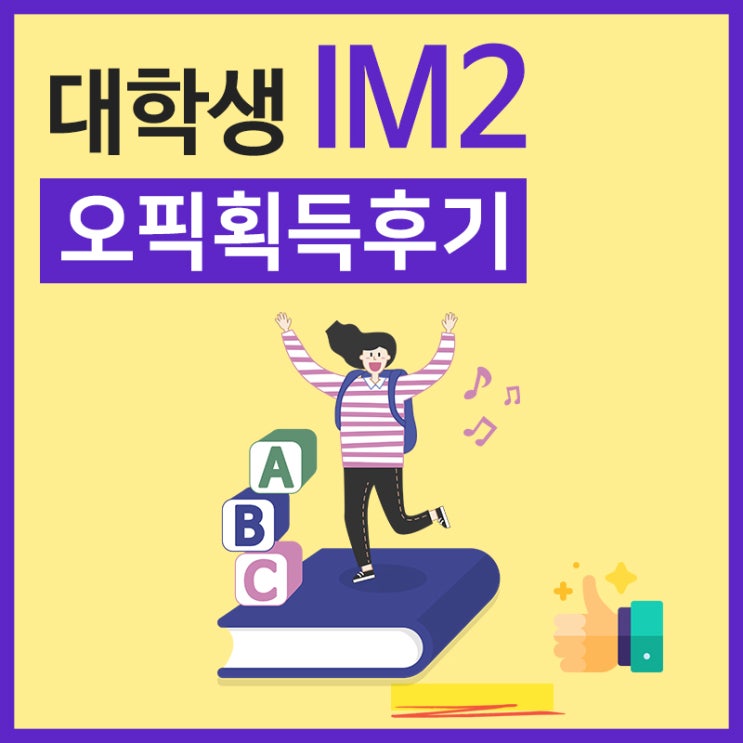 opic 6회 공부하고 무에서 im2 획득 후기 : 네이버 블로그