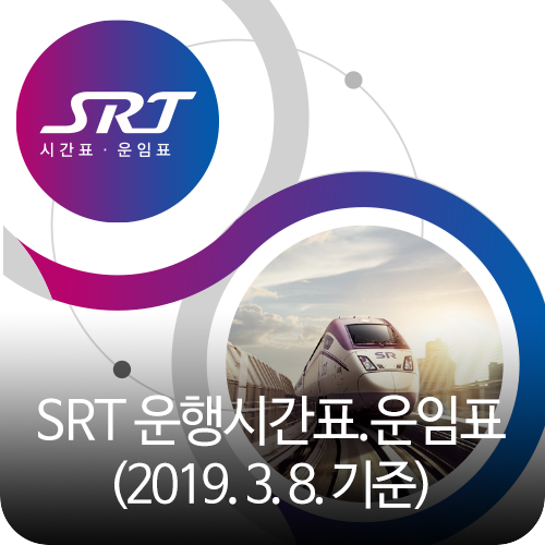 SRT 시간표 및 운임표 안내 (2019. 3. 8. 기준) : 네이버 블로그