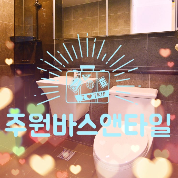 주원바스앤타일부산욕실리모델링 수영현대아파트협성르네상스아파트수영만아이파크 한샘바스주원바스다로스 중후함이 느껴지는 노후된