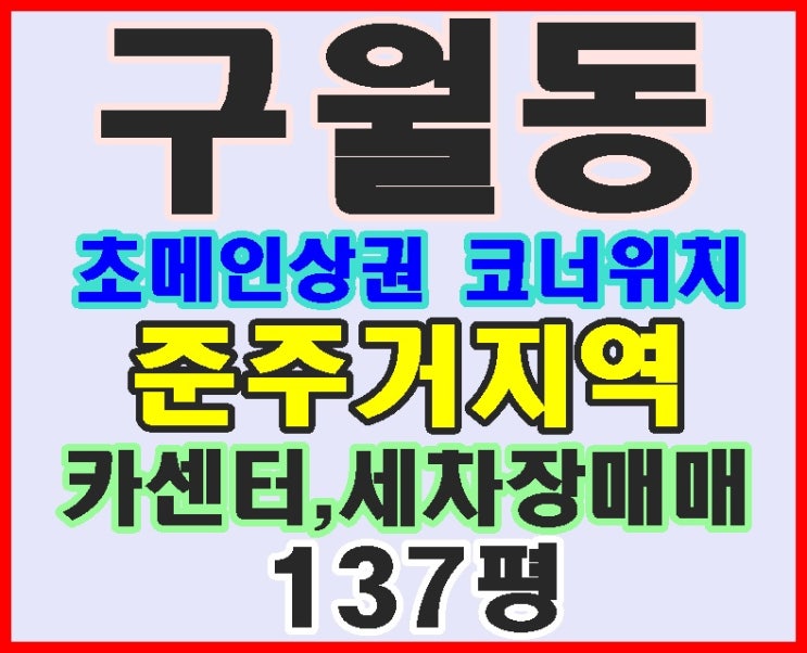 인천 토지매매인천 카센터 세차장 매매 남동구 구월동 준주거지역 가시성 최고 코너자리 카센터세차장 부지 토지매매상가랜드