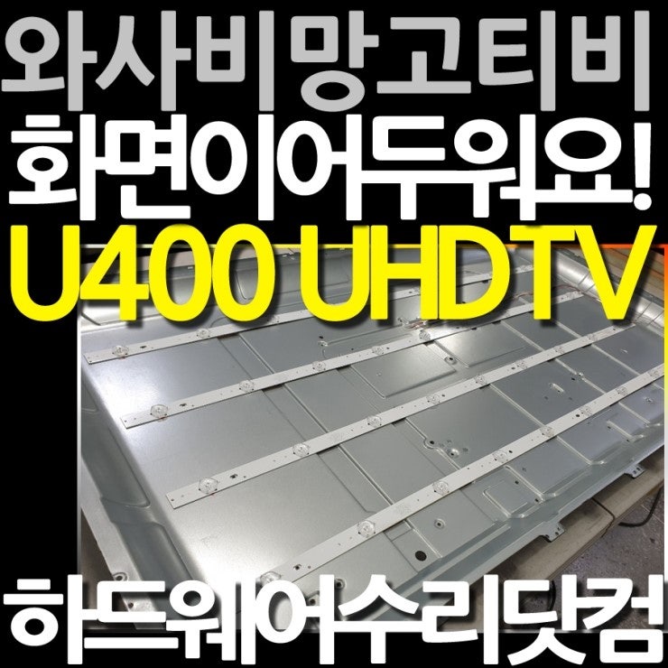 와사비망고 TV수리 U400 UHDTV 화면이어두워요! [중소기업 티비수리 사설 A/S센터] : 네이버 블로그