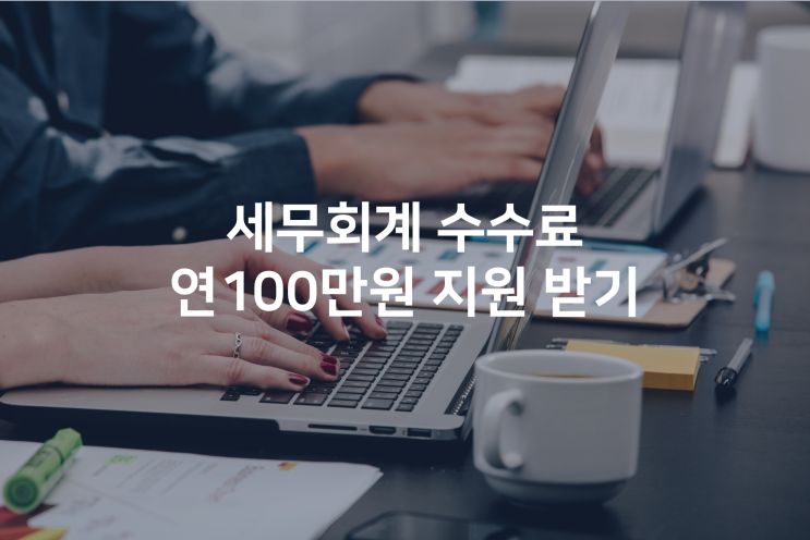 2021년에도 세무 기장료 100만 원 지원받으세요 창업기업지원서비스 바우처 네이버 블로그