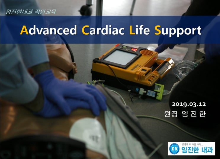 ACLS (Advanced Cardiac Life Support) : 네이버 블로그