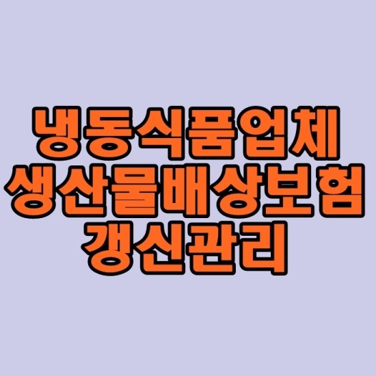 경기도 김포 냉동식품업체 생산물배상책임보험 만기갱신사례 : 네이버 블로그