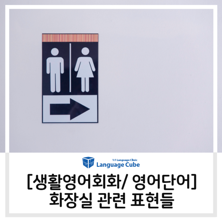 원어민영어생활영어회화 화장실 관련 영어 표현들 네이버 블로그
