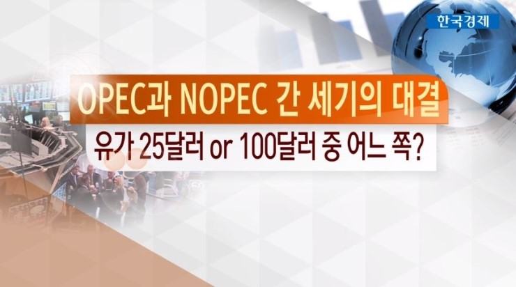 OPEC와 NOPEC 대결로 틀어지기 시작한 중동의 신냉전 구도 : 네이버 블로그