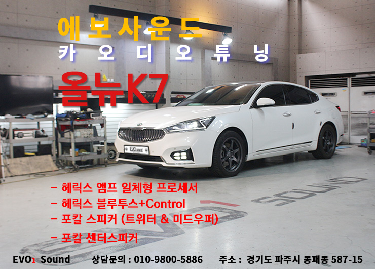 [올뉴K7]헤릭스 앰프 일체형 프로세서+헤릭스 블루투스+헤릭스 Control+포칼 스피커(트위터&미드우퍼)+포칼 센터스피커 카 ...