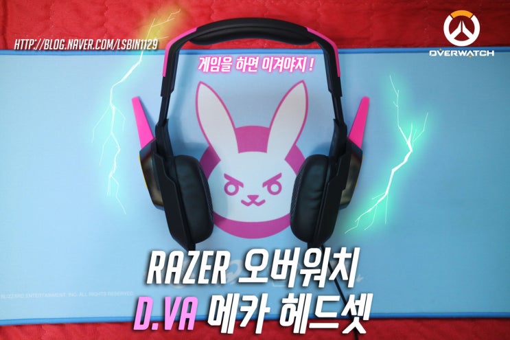 레이저 오버워치 디바 메카 헤드셋 개봉기 및 리뷰 (Razer Overwatch D.VA Razer Headset) : 네이버 블로그