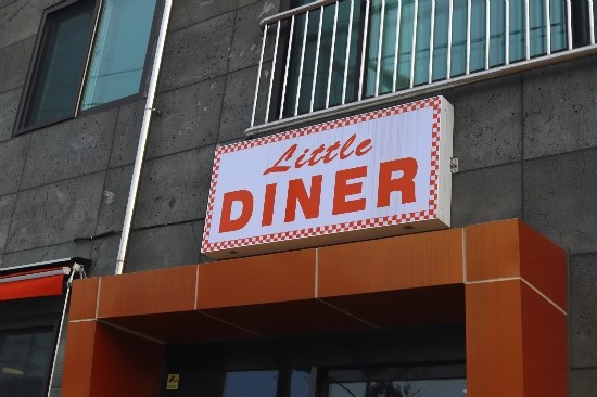 [강릉맛집/남항진/안목] 미국가정식 리틀다이너(Little Diner) : 네이버 블로그