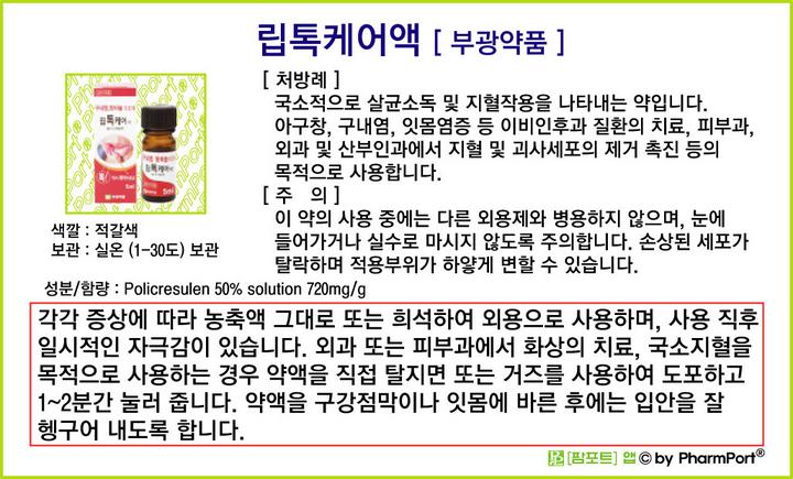팜포트]-립톡케어액 (폴리크레줄렌, Policresulen) [부광약품] ( 약품정보 / 복약안내문 ) - 구내염, 지혈 및 ...
